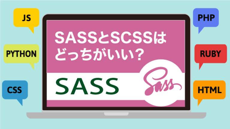 【慣れればSASS一択】SASSとSCSSはどっちがいい？特徴や注意点も解説 ｜ PIPPYコードブログ